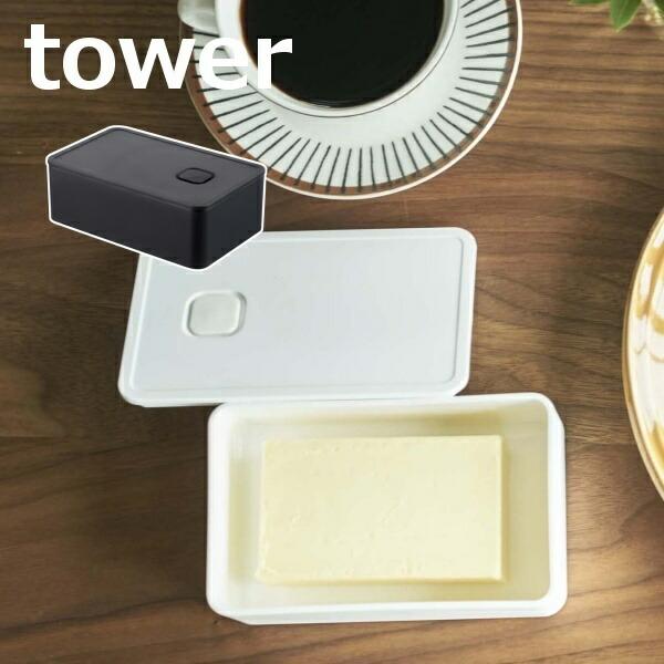 使い易くどんなシーンにも合わせやすい、ＴＯＷＥＲ タワー シリーズのご紹介です。■バルブとパッキン付きで密閉されるので、バターの乾燥を防いでくれる容器。 ■食洗器、電子レンジにも対応。■バルブをワンプッシュで簡単密閉。バターを乾燥から防ぎま...