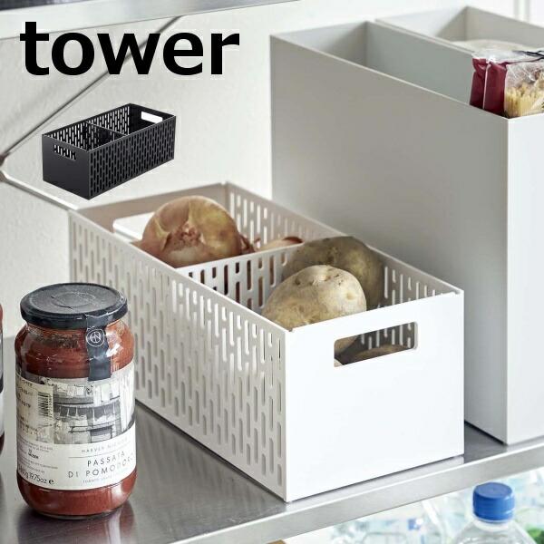使い易くどんなシーンにも合わせやすい、ＴＯＷＥＲ タワー シリーズのご紹介です。■根菜の整理に便利な可動式の仕切り付きストッカー。 ■２個までスタッキング出来て、一緒に使えば更に便利です。スタッキングしたストッカーの上段の持ち手を持ってスラ...