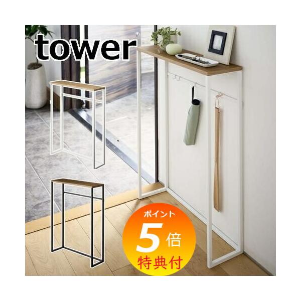 使い易くどんなシーンにも合わせやすい、ＴＯＷＥＲ タワー シリーズのご紹介です。■エントランスや廊下、リビングで大活躍。ちょっとした置き場所が欲しい時に便利なコンソールテーブル。■観葉植物やオブジェを飾ったり、鍵などの収納に便利。■付属のフ...