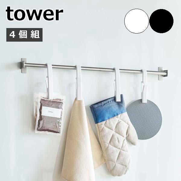 使い易くどんなシーンにも合わせやすい、ＴＯＷＥＲ タワー シリーズのご紹介です。■キッチン・洗面・バスルームのタオルバーに引っ掛けて、360度回転できる便利なハンギングクリップ。回転式ハンギングクリップタワー4個組■お好みの位置でご使用にな...