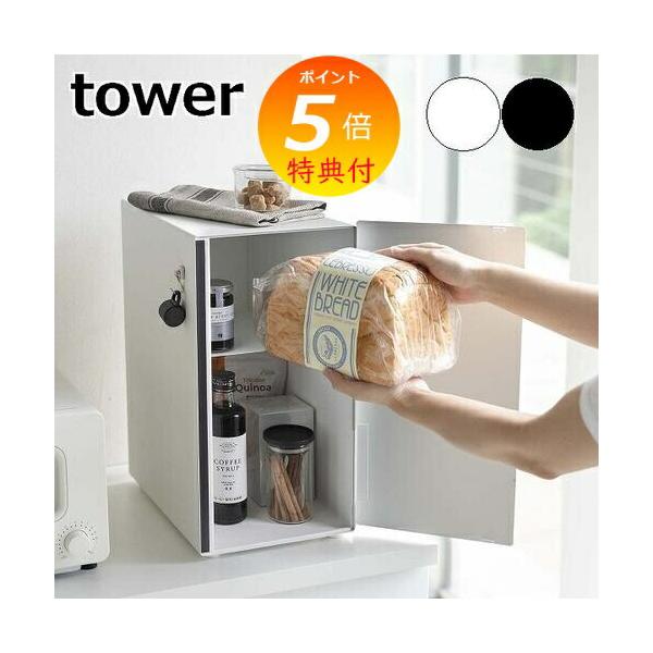 使い易くどんなシーンにも合わせやすい、ＴＯＷＥＲ タワー シリーズのご紹介です。■スリムなタテ型収納でキッチンをすっきり。スリムで省スペースながら24Lと大容量の『 tower（ タワー ）ブレッドケース 』。■食パンだけでなくお菓子や調味...