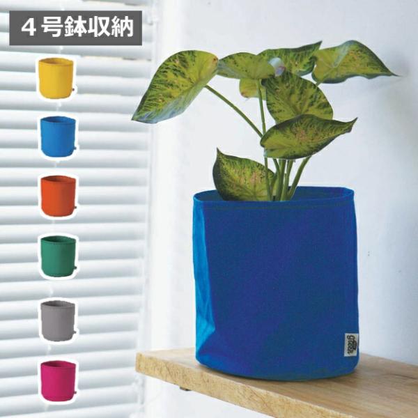 品番ポットカバー4号鉢収納イエロー ブルー オレンジ　グリーン　グレー　ピンクサイズ約φ15×高さ16cm口径サイズ：φ15収納可能鉢4号鉢収納可重さ0.03kg素材コットン原産国日本ブランドPOSH LIVINGポッシュリビングご注意※１...
