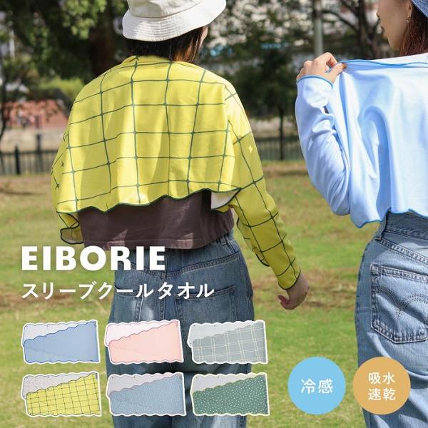 品名EIBORIE / エイボリースリーブクールタオル (6種類)サイズ約 w160×h45cm重さ約 100g素材ポリエステル88%、ナイロン12％原産国中国ブランドクレエCreerご注意・１つの価格です。・ボタンを外す際はタオル生地を引...