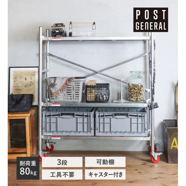 品名スカフォールドライク シェルフPOST GENERAL / ポストジェネラルSCAFFOLD LIKE SHELF982550005サイズ約 w1340×d470×h1530mm梱包サイズ約 w1410×d465×h220mm(約 29...