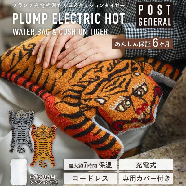 品名プランプ充電式湯たんぽ＆クッション タイガー イエロー グレーPOST GENERAL / ポストジェネラルPLUMP ELECTRIC HOT WATER BAG &amp; CUSHION TIGERサイズ約 w320×d500×h...
