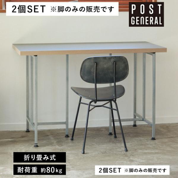 品名エキシビジョン テーブルレッグ 2pcsセットPOST GENERAL / ポストジェネラルEXHIBITION TABLE LEG 2pcsSET982660002サイズ約 w560×d320×h735mm(1脚の寸法)設置可能天板サ...