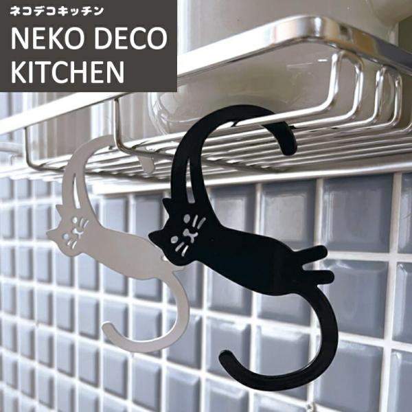 品番NECO DECO KITCHENネコデコキッチンS字フック　ホワイト　ブラックサイズ約W47×D80×H2mm素材スチール製原産国中国ブランドデコレDECOLEご注意※１つの価格です。関連商品■その他の【デコレ】は →★こちら★