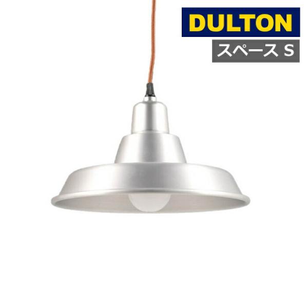 品番ALUMINUM LAMP SHADE SPACE Sアルミニウム ランプ シェード スペース SDSZ-0596S-SPサイズ約 H.92mm φ270mm素材アルミニウム原産国中国ブランドDULTON（ダルトン ）ご注意点※材質の特...