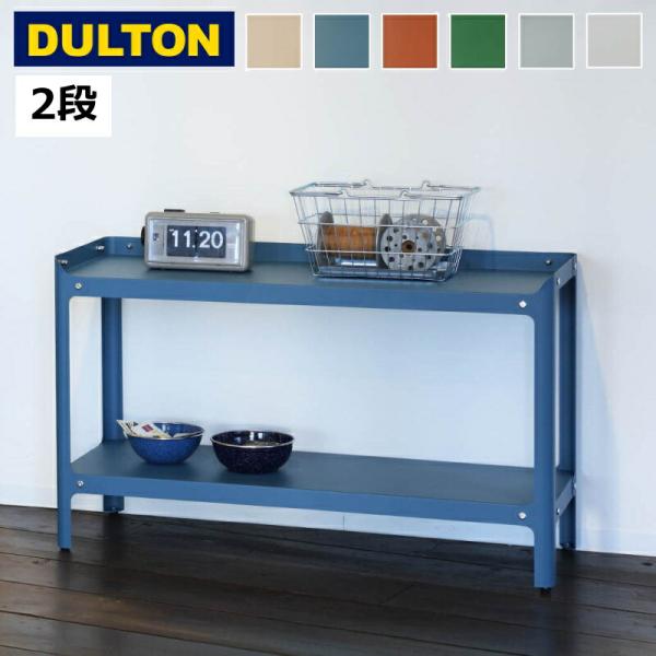 ダルトン DULTON より、洗練された質感とカラーを愉しむスチールシェルフのご紹介です。こらちは2段タイプです。●無骨さを軽やかに取り入れる馴染みの良いスチールシェルフスチールならではのインダストリアルな素材感を活かした一台。インテリアに...