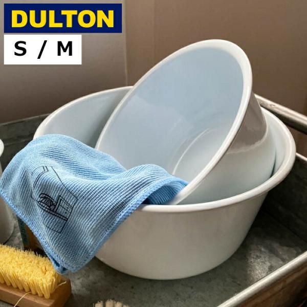 海外の蚤の市で見つけたときの憧れを思い出させてくれるような、どこか懐かしいDULTON（ダルトン）の「ENAMELED WASHBOWL」です。●スチールの表面を琺瑯で仕上げた、清潔感のある滑らかな質感が魅力。シンプルで飽きのこないデザイン...