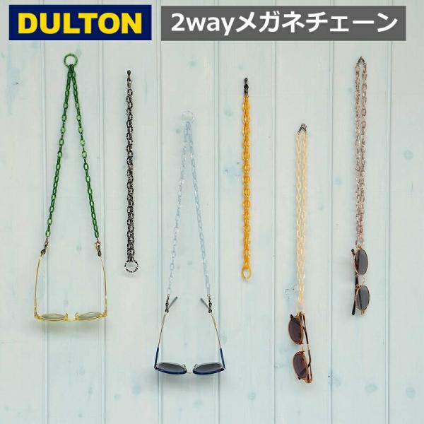 ダルトン DULTON より、2通りのスタイルで使い分けできるメガネチェーンのご紹介です。一般的なグラスコードとしての使い方だけでなく、ネックレスのように連結して、畳んだメガネを引っ掛けることもできます。素材には、なめらかな肌触りとクリアな...