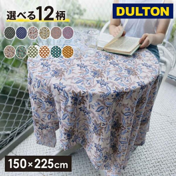 テーブルクロスやソファカバー、ベッドカバーなど、さまざまなシーンで使えるDULTON（ダルトン）マルチクロスです。レトロな幾何学模様やボタニカル柄が、お部屋にほどよいアクセントをプラス。クロスを一枚取り入れるだけで、いつもの空間を手軽に模様...