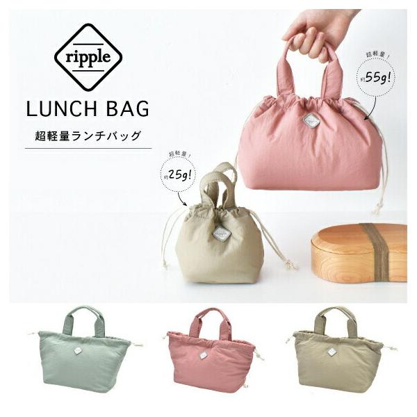 バッグと巾着のいいとこ取り、しわ加工ナイロンを使用したふんわり軽やかなランチバッグのご紹介です。■ripple ランチバッグ　ノーマルサイズ。■ランチバッグノーマルサイズは、使い方は2wayになっていて、紐を絞って巾着のように使ったり、絞ら...