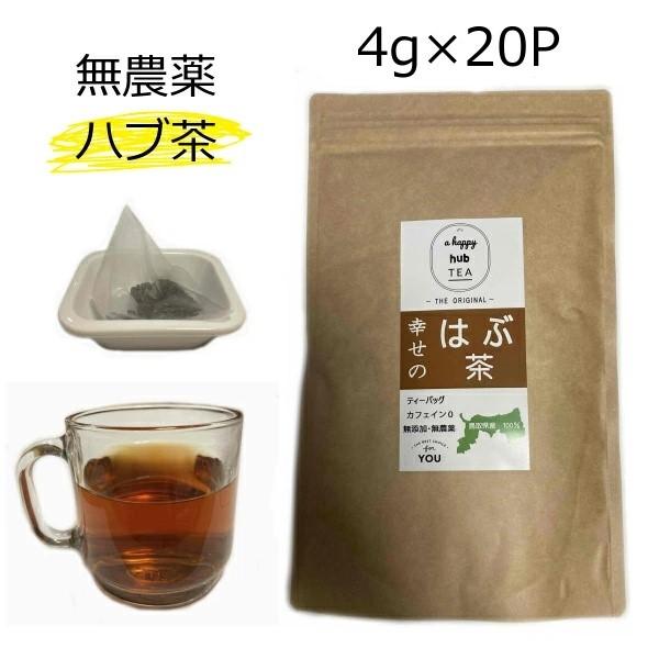 品番SE-4011幸せのハブ茶　4g×20包　鳥取県産100%内容量80g （4ｇ×20袋）原材料はぶ茶（鳥取県産100％）無農薬原産国日本、鳥取県産100%ご注意◎ご注意・送料は当店負担の送料無料です。届けに関する重要なお知らせ・配達日時...