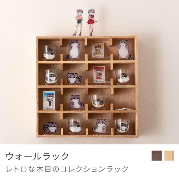 お気に入りのコレクションを見せながら収納できる、レトロな木目のコレクションラックです。●多種のアイテムをコレクションするのに適した升目デザイン。アクスタやフィギュア、マグカップ、小物などを升目ごとに分けて飾ることができ、自分だけのコレクショ...