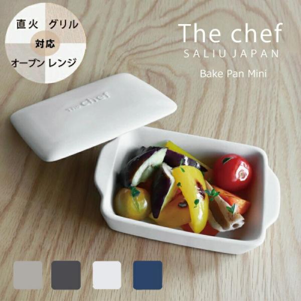 焼く、蒸す、煮る、炒める、炊く。直火・グリル・電子レンジ・オーブン・炭火など、様々な熱源で使用可能なザ・シェフ ベイクシリーズのご紹介です。・こらちはミニサイズの蓋ありタイプ。一般的な魚焼きグリルに4台入るサイズ。一度に数種類の同時調理が可...