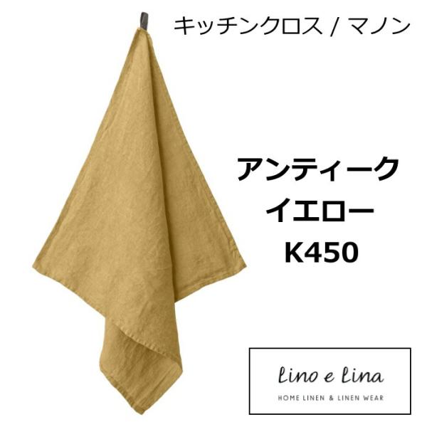 品名リーノエリーナ /  Lino e Linaキッチンクロス マノン アンティークイエローK450サイズ約 45×45cm素材リネン100％ブランドLino e Lina / リーノ・エ・リーナ原産国リトアニア備考washed 特殊加工す...