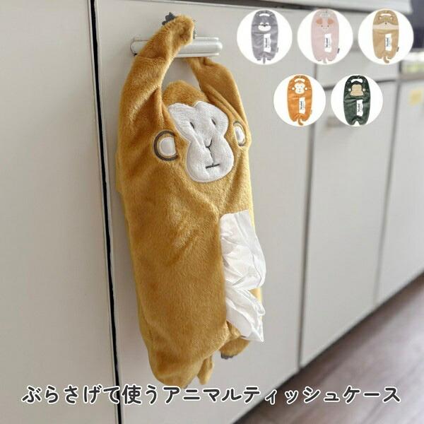 見た目のかわいさと“ぶら下げて使える便利さ”が力の人気シリズ「ハンギンズ」から、吊り下げタイプのティッシュケースが仲間入り。・一生懸命ぶらさがる小さなアニマルデザインが目を引く、ぬいぐるみのようなティッシュカバー。ハンギンズ ティッシュケー...