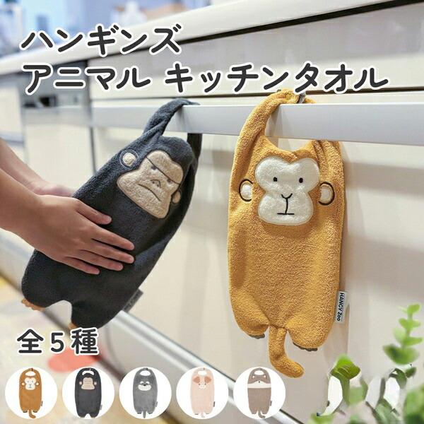 ぶら下げて使うアニマルキッチンタオルのご紹介です。ハンギンズ キッチンタオル（Hangy Zoo Kitchen towel）・キッチンや洗面所で大活躍する吊り下げタイプのキッチンタオル・フックや取っ手に“さっと掛けるだけ”で使える手軽さと...