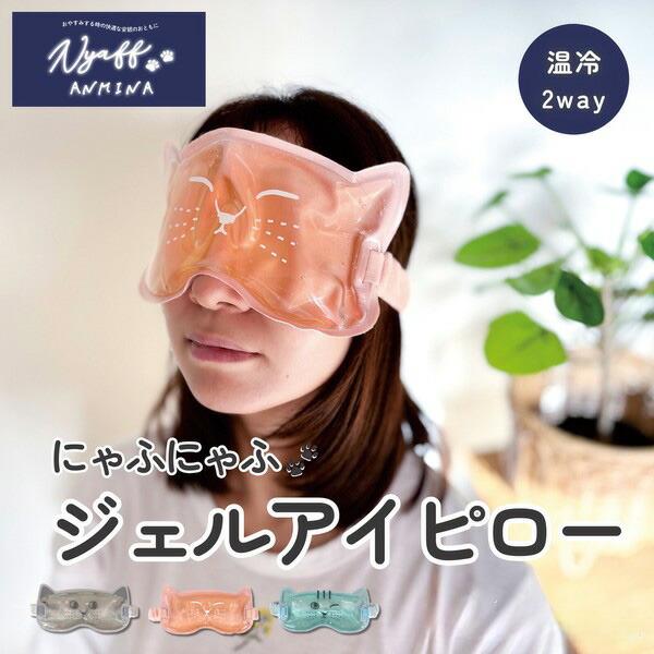 にゃふにゃふ ジェルアイピローのご紹介です。猫好きにおすすめ！HOT＆COOLの2WAY仕様で一年中リラックス目元をやさしく包み込むぷにぷにジェルと、裏面のふんわりボア生地で心地よい癒し時間を演出します。冷蔵庫で冷やしてクールに、電子レンジ...