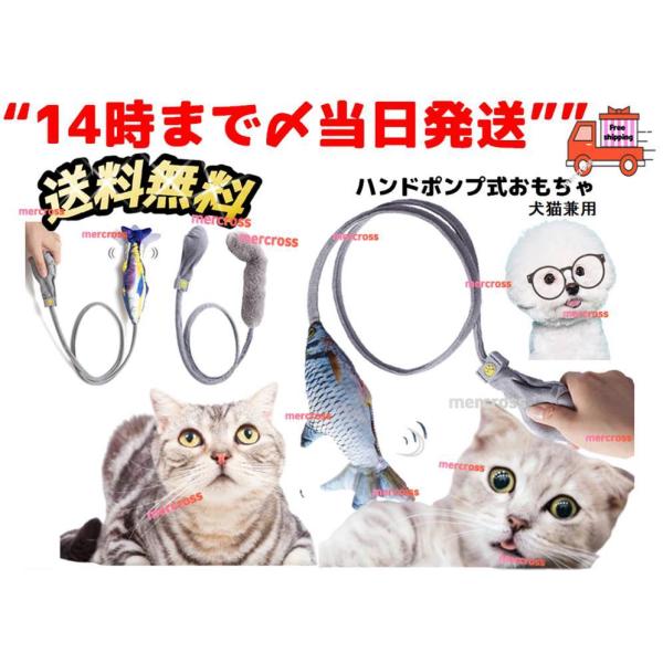 猫 犬おもちゃ ペットおもちゃ 玩具 ハンドポンプ式おもちゃ ポンプ部分を握るとしっぽの魚の部分が動きます。 スキンシップ、運動不足解消に! ハンドポンプ式でハンドポンプを握ると、空気が流れて魚の尾びれを真っすぐに伸ばします。柔らかく、猫の...
