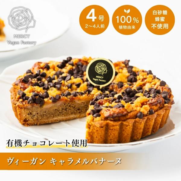 MERCY Vegan Factoryで大人気のキャラメルバナーヌは、動物性の食材や白砂糖、蜂蜜などを使っていないとは思えないほどのリッチな深みと上品な甘さのタルトケーキです。 動物性の食材や白砂糖、蜂蜜も使っていませんが、お客さまからは「...