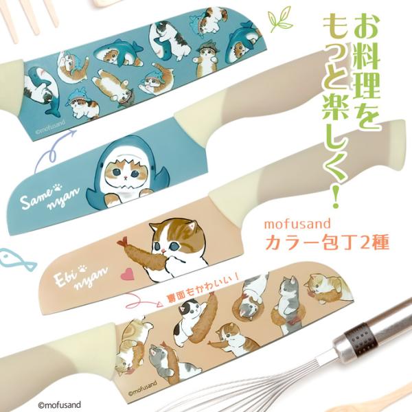 【大人気もふさんどのかわいいキャラクター】猫好きさん必見のカラー包丁が登場！人気の「さめにゃん」「えびにゃん」の2柄よりお選びいただけます！キッチンが明るくなるカラー包丁はギフトにもおススメです。※食器洗い機・乾燥機は使用不可です。※刃を研...