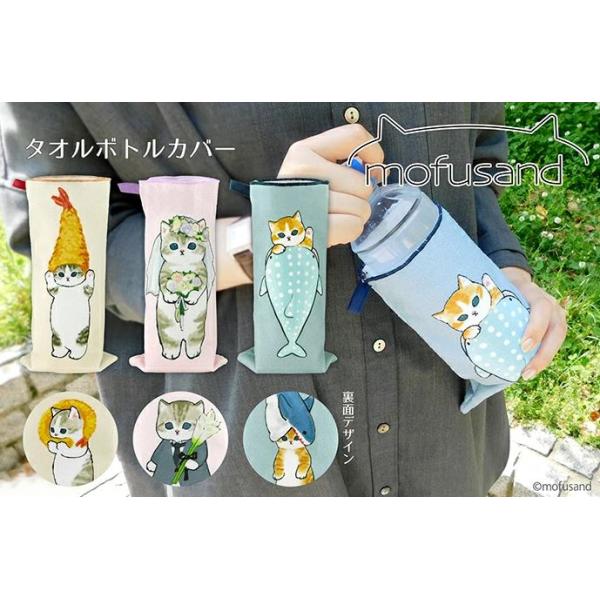 【人気の「mofusand」シリーズ！タオルボトルカバー】解説・ペットボトルの水滴をキャッチしてくれる便利な吸水タオルカバー。・素材は吸水性のいい、マイクロファイバーで出来ています。二つ折りにしてハンカチとしても使用できます。・消臭スプレー...