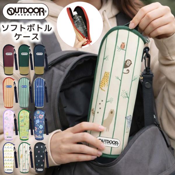 シンプル派も柄物派も満足。12種類のデザインから選ぶ楽しいボトルケース「機能性」と「可愛さ」、どちらも妥協しない。アウトドアブランドならではの丈夫さと使いやすさを兼ね備えた、柔らかい素材のボトルケース。クッション性のあるソフト生地が水筒やペ...