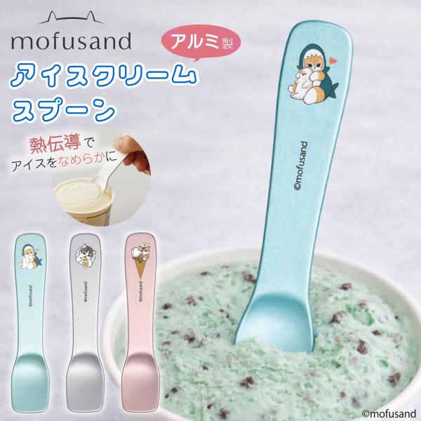 熱伝導率の良いアルミ素材のアイスクリームスプーンです。人気のmofusandデザインでおやつ時間をもっと楽しく！