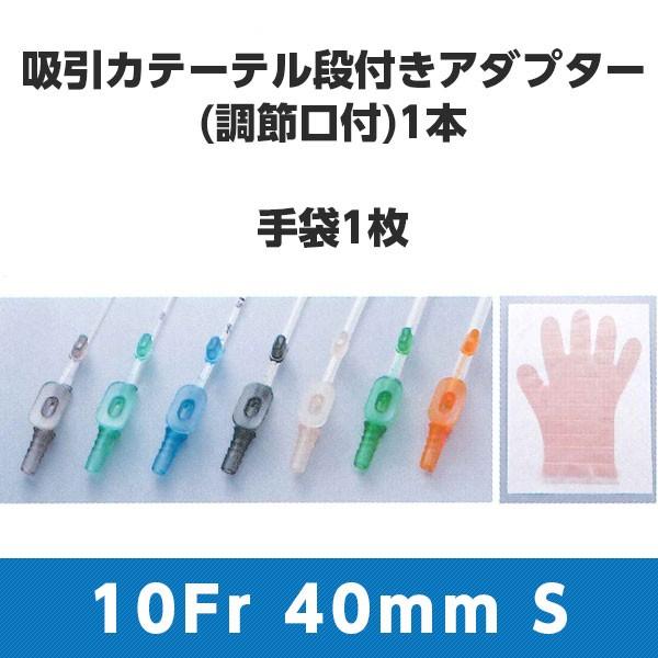 【ご確認ください】こちらのページで販売している商品は「チューブ外径：10Fr　3.33mm　カラーコード：ブラック　全長：40cm　Sサイズグローブ　商品コード：20107」となります。【仕様】チューブ外径：10Fr. 3.33mmカラーコ...