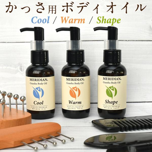 【新発売】かっさとの相性、かっさプレートの滑りの良さ、使用感の良さにこだわった、身体のかっさのためのアロマボディオイル。エステサロンやかっさ専門サロンでプロのセラピストの方々も使われているサロン品質のボディオイルです。【メリディアン アロマ...