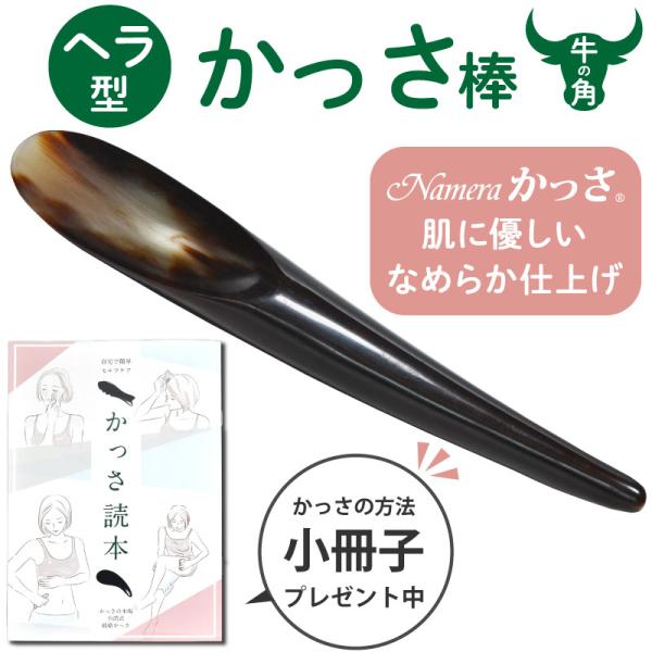 頭や顔、身体の細かい部分や手首、肘、肩、ひざなど関節のかっさに使いやすいヘラ型のかっさプレートです。ヘラの部分は関節や頭、顔のかっさに使いやすいです。ヘラの反対側はツボ押しにも使うことが出来ます。1本でも使えますし、両手で2本を持って使うこ...