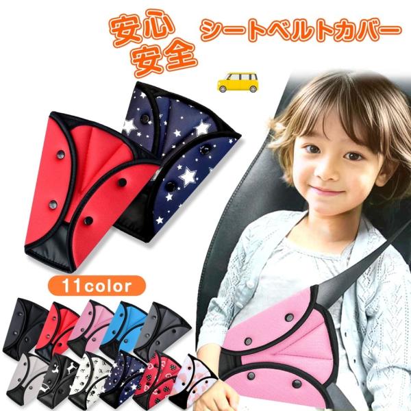 <<安全のため6歳以上でも140cm未満の方はチャイルドシートを併用してください>>こんなお悩みありませんか？・シートベルトが食い込んで痛い・お子様がシートベルトを嫌がる・安全性が心配・・・そんなお悩みを解決します！...