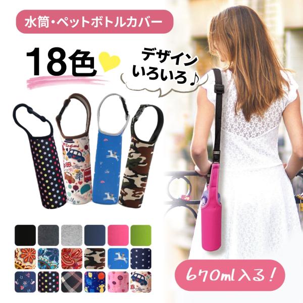 柔らかく伸びる素材なのでの ペットボトル、水筒にピッタリフィット500ml〜670ml と幅広くお使いいただけます。【2WAY仕様】取り外し可能なショルダーベルト付きで手持ちやカバンにつける場合はそのままベルトを取り付けて肩掛けショルダーに...