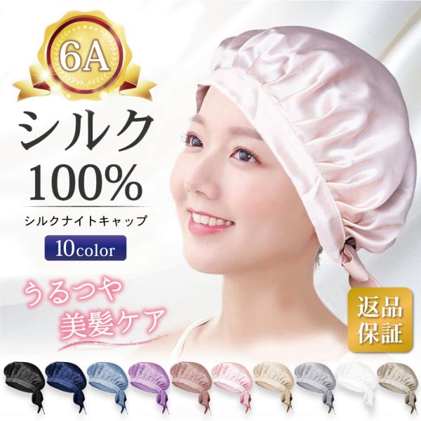 【寝てる間につやさら髪に♪】睡眠時の摩擦を防止、抜け毛、枝毛や切れ毛、寝ぐせ防止、髪と頭皮の乾燥防止や暑さ、寒さ対策と保湿通気、寝ている間にかぶるだけで簡単にヘアケア♪■髪にツヤが出る■朝の髪がパサつかず、しっとりとする■静電気の防止■就寝...