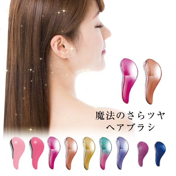 【ブラッシングだけでサラ艶髪に！】ブラッシングするだけでヘアケア 美容 ！さらさらヘアーの美しい髪に導く艶がアップし、切れ毛も防いでくれる優れもの【絡まないのは、ブラシの長さの違い】ブラシの長さが同じだと、髪をとかすときブラシに抵抗がかかり...