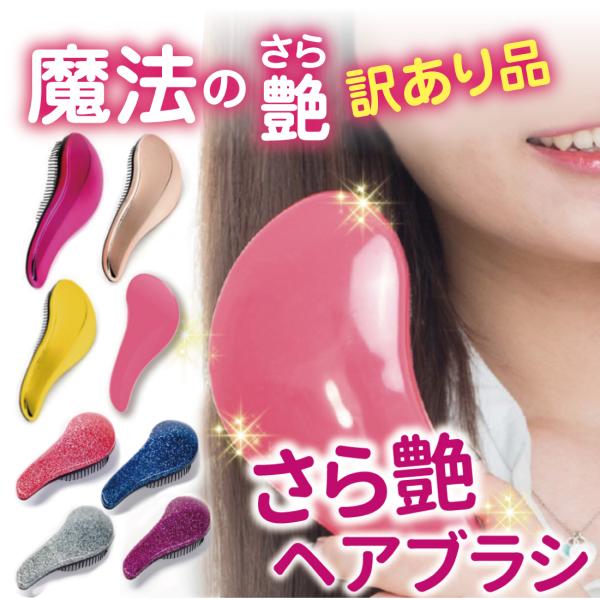 【訳あり品】擦り傷・ブラシ先端の曲がりなどがある訳あり品ですブラシの性能は変わりませんが訳あり品をご承知の上お買い求めくださいご自宅用やお試しなどにご利用ください※返品・交換不可【ブラッシングだけでサラ艶髪に！】ブラッシングするだけでヘアケ...