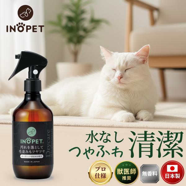 【水いらずこれ一本でキレイ】ペットを頻繁にお風呂は難しい。赤ちゃんや高齢のペットや病気の子。汚れ落ちだけでなく毛並みケアもできるものがいい。ペット想いの飼い主さんへ向けた汚れ落ちと毛並みケアが叶う水のいらないシャンプーが登場【汚れ落ち＆毛並...