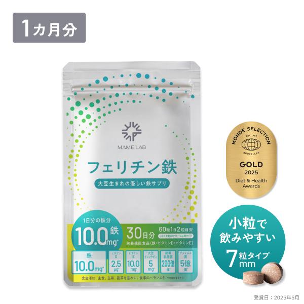 【世界が認めた品質｜2025年モンドセレクション金賞受賞】純度の高いフェリチン鉄と、大豆由来のやさしさ。そのこだわりが世界基準で評価され、名誉ある金賞を受賞しました。安心して選べる、毎日のパートナーに。【鉄サプリの常識が変わる、驚きの飲みや...
