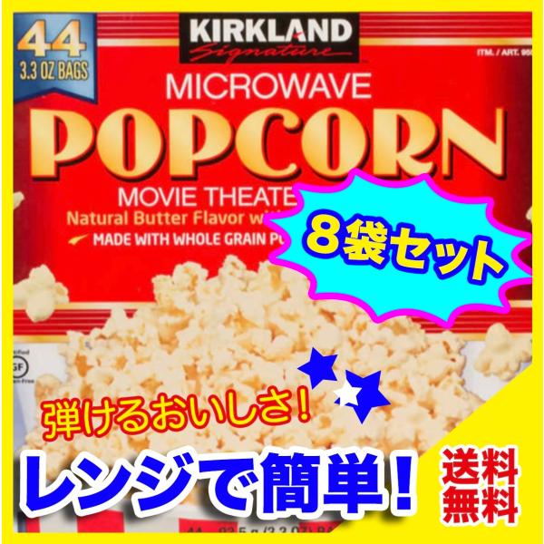 電子レンジで簡単調理 出来立てアツアツのポップコーンが出来上がります！お子様のおやつ、お酒のおつまみに最適です！8袋セット原材料名: とうもろこし(遺伝子組み換えでない)・パーム油・食塩・バター/香料・酸化防止剤(ビタミンC)保存方法: 直...