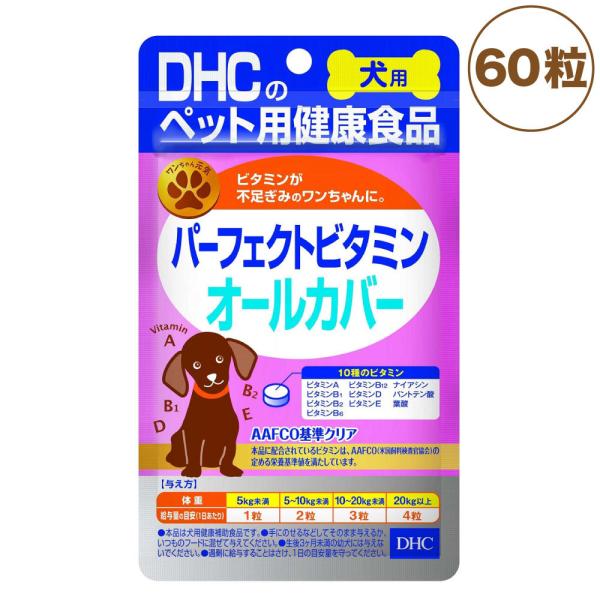 DHC パーフェクトビタミン オールカバーは、AAFCO基準を満たすよう、10種類のビタミンをバランス良く配合したサプリメントです。最近では偏った食生活が原因で、必要な栄養を摂取できていないワンちゃんが増えてきています。DHC パーフェクト...