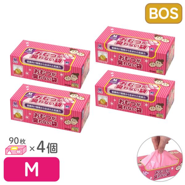 Mサイズ 90枚×4箱【驚異の防臭袋 BOS おむつが臭わない袋 の特長】BOS（ボス）は驚異的な防臭力を持った、安心・便利な高機能素材の臭わない袋です。人が最も敏感に感じる、うんちの臭い。BOSはうんちを入れて、しばらく放置後に鼻を近づけ...