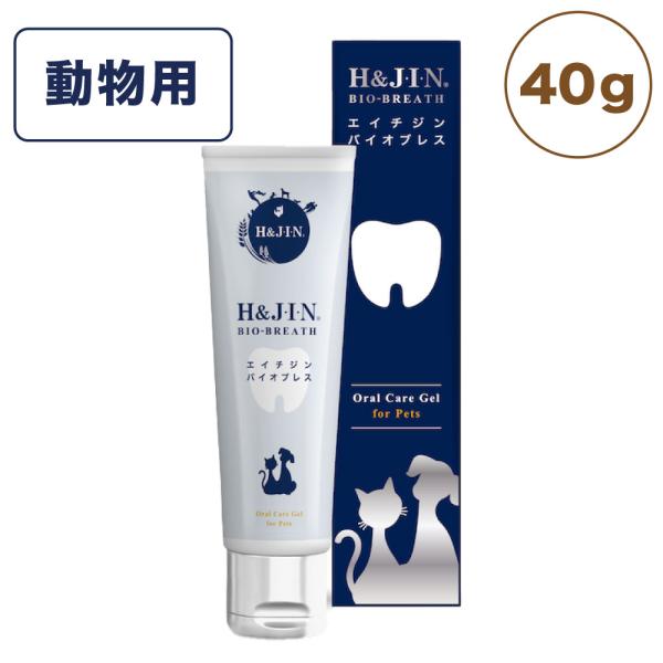 【内容量】40g（ジェルタイプ）エイチジンバイオブレス 動物用は、H&amp;J社独自の乳酸菌「HJ1乳酸菌」配合。オクチもオナカも喜ぶ全くなめるハミガキのアニマルオーラルケアジェルです。エイチジンバイオブレスは、口腔内トラブルの原因となる...
