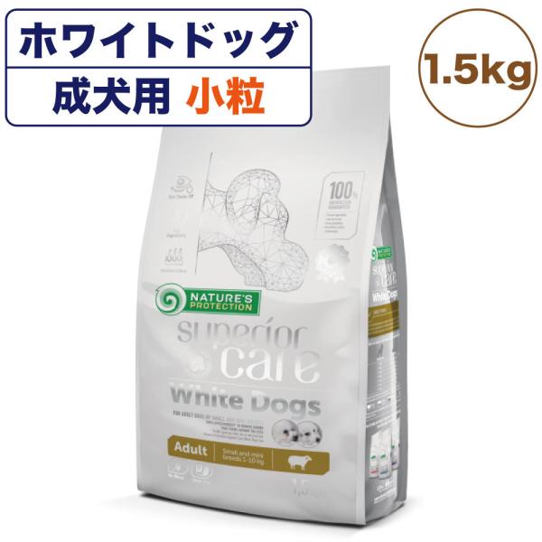 【内容量】1.5kg(小粒)ネイチャーズ プロテクション ホワイトドッグ は、マルチーズやビションフリーゼなど白い被毛の犬種を育ててきたブリーダーが開発しました。厳選されたタンパク質は目の周りをケア、オメガ3を豊富に含んだルリジサオイルとサ...
