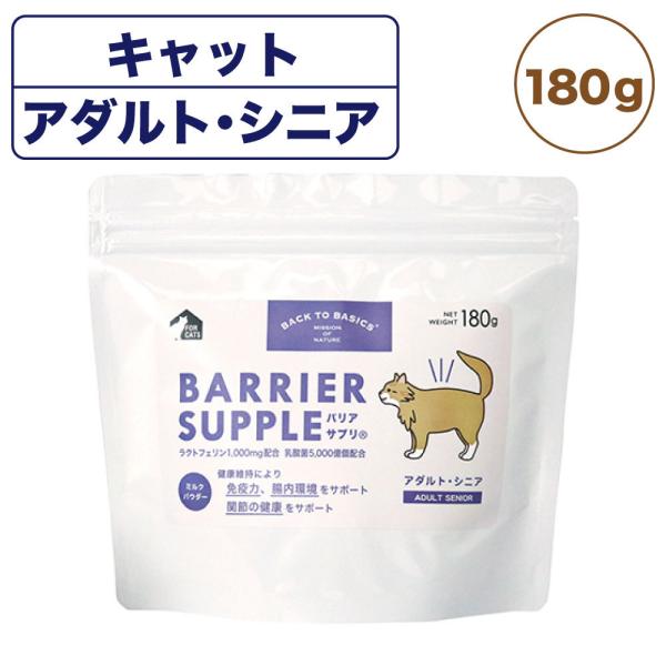 バックトゥベーシックス バリアサプリはライフステージにより変化する犬や猫の免疫機能と腸内環境に配慮したサプリメントです。キャット アダルト・シニアでは、シニア期のネコちゃんの健康な免疫力維持と、腸内環境、関節の健康をしっかりサポートします。...