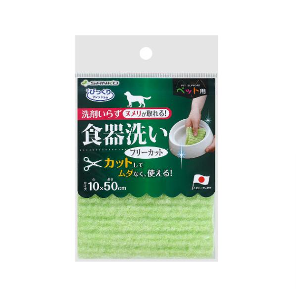 ペット用の食器を洗う時、ぬめぬめしたヌメリはなかなか取れなく困りもの。洗剤を使うのも、大切なペットのものだからちょっと心配・・・。そんな時は洗剤不要で環境にもやさしく、手肌にもやさしいECOグッズの、びっくりフレッシュ ペット用 食器洗い ...