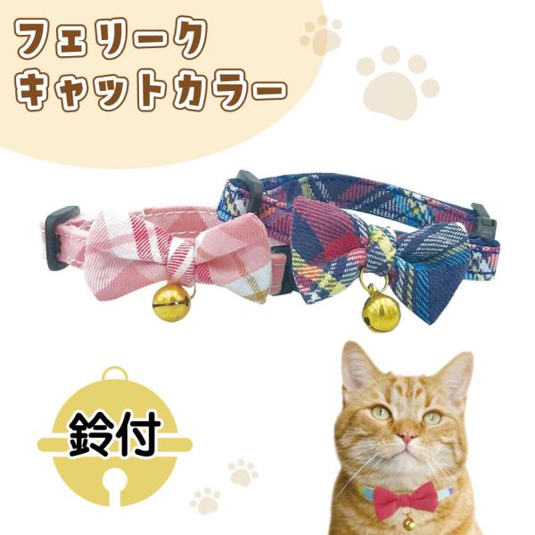 フェリーク キャットカラーは、ネコちゃんのかわいいリボン付き首輪。沢山のカラーバリエーションがあるので、お洋服みたいに気分やシチュエーションで首輪を付け替えて、おしゃれを楽しみましょう。《特長》・セーフティバックルは強い力が加わると簡単に外...
