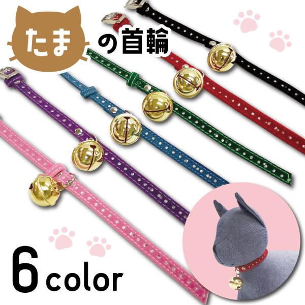 アゼリア たまの首輪 は、まるでアニメに出てくる猫の首輪みたい？大きな鈴が付いていて、目立つこと間違いなしの可愛い首輪です。カラーは全部で6種類！【対　象】猫用【サイズ】幅：1.0cm　　　　　長さ：25cm　　　　　首回り：18cm〜23...
