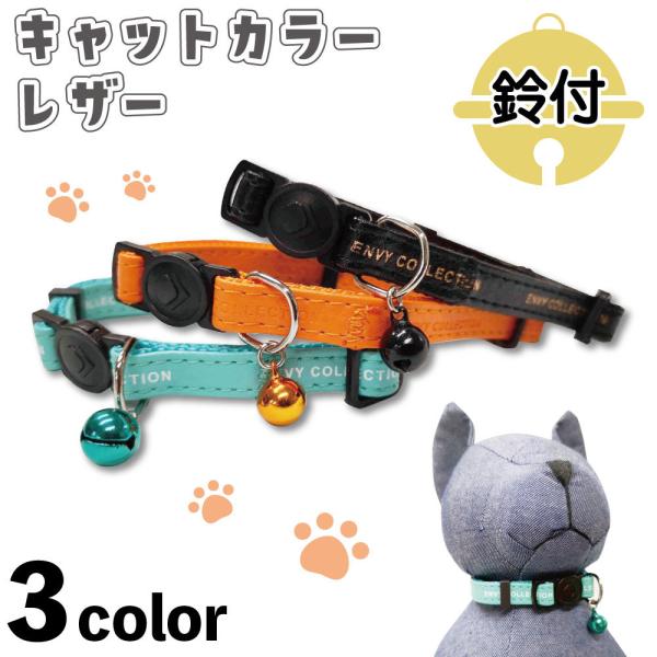 ペットと人の暮らしをつなぐブランド、TUNAGO(つなご)。新たな出会いの場をつくり、共存できる暮らしを提案します。TUNAGO(つなご)エンヴィ キャットカラー レザー は普段使いからおめかしまで幅広く使えるおしゃれなネコ首輪です。強い力...